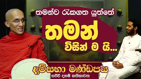 තමන්ව රැකගත යුත්තේ තමන් විසින් ම යි දම්සභා මණ්ඩපය 2022 04 17