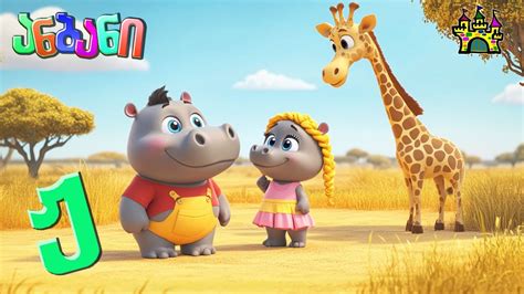 ხის ფოთლებს ჭამს ყველაზე მაღალი არის ჟირაფი და ასო ბგერა ჟ ვისწავლოთ მხიარული ანბანი