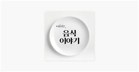 어음이]어차피 음식 이야기 [ep 98] 요즘 왜 붕어빵이 안보여요 붕어빵의 원조는 도미빵 붕어빵 잉어빵 차이 On Apple Podcasts