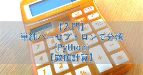 入門単純パーセプトロンで分類 Python 数値計算 シミュレーションの世界に引きこもる部屋