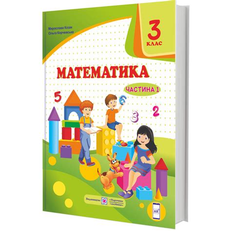 НУШ Підручник Математика Підручники I Посібники 3 Клас за Програмою Савченко Частина 1 — Купити