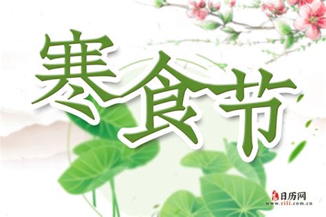 寒食节风俗来历 日历网