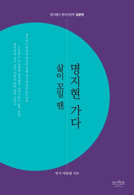 삶이 꼬일 땐 명지현 가다 이승남 교보문고