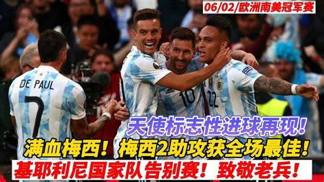 满血梅西梅西2助攻天使破门阿根廷3 0意大利获南美欧洲超级杯 腾讯视频