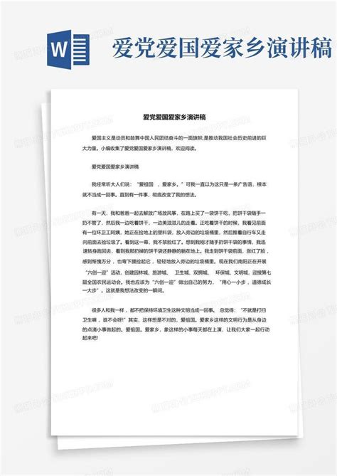 爱党爱国爱家乡演讲稿Word模板下载 编号ldxevpyz 熊猫办公