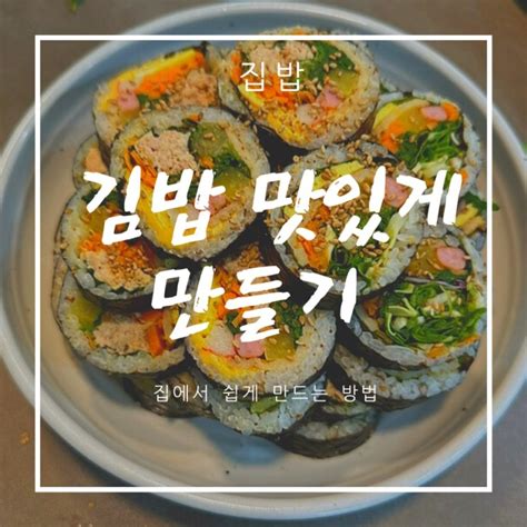 집에서 김밥 맛있게 만들기 재료 손질 싸는 방법 네이버 블로그