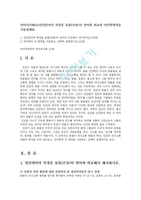 언어의이해1A 인간언어의 특징을 동물 곤충 의 언어와 비교와 언어학영역을 기술설명00인문사회레포트