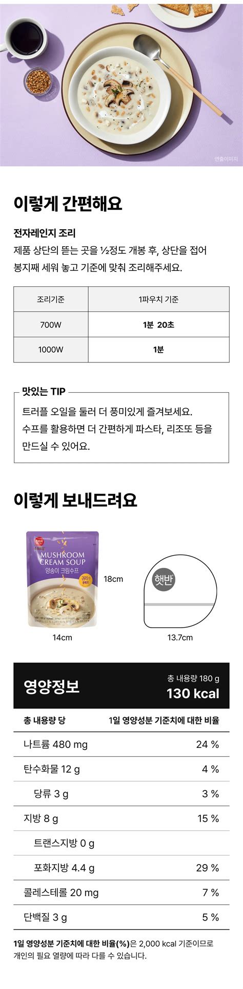 햇반소프트밀 양송이 크림수프 180g 상품상세 Cj더마켓 Cj제일제당 공식몰