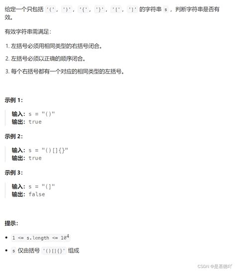 【数据结构oj题】有效的括号 Csdn博客