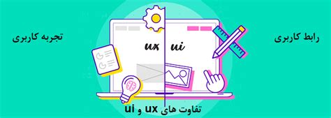 تفاوت Ui رابط کاربری و Ux تجربه کاربری چیست؟ تفاوت تجربه کاربری با رابط کاربری