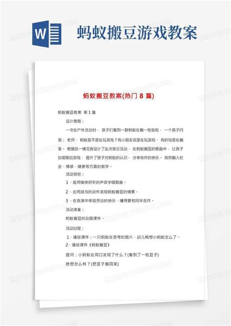 蚂蚁搬豆教案 热门8篇 Word模板下载 编号lxazegrq 熊猫办公
