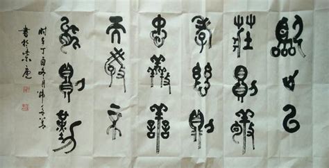 韓多善篆書作品 每日頭條