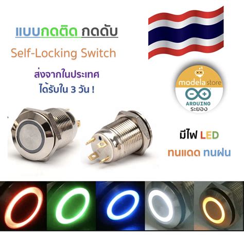 สวิตช์โลหะกันน้ำ 12 Mm มีไฟ Led แบบกดติด กดดับ 12v สำหรับมอเตอร์ไซต์หรือรถยนต์ Self Locking