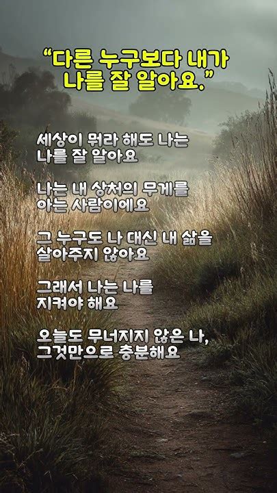 다른 누구보다 내가 나를 잘 알아요 감성명언 명언 긍정의말 하루한문장 좋은글 긍정적마인드 힐링쇼츠 동기부여 마음의소리로쓰는글 너와나의마음 Youtube