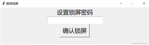 Python密码锁屏窗体界面python 锁屏 Csdn博客 Python密码锁屏窗体界面python 锁屏 Csdn博客