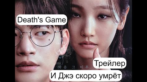 💥 Трейлер И Джэ скоро умрет Игра смерти Deaths Game 💥 Youtube