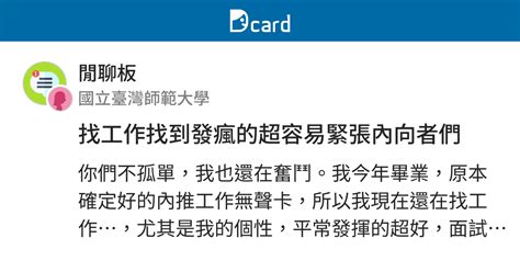 找工作找到發瘋的超容易緊張內向者們 閒聊板 Dcard