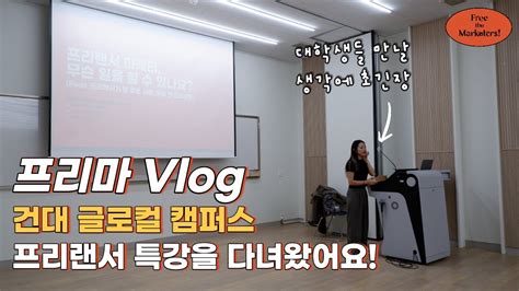 건국대 글로컬 캠퍼스에 프리랜서 특강을 다녀온 브이로그 ㅣ 프리마 프리 더 마케터스 ㅣ 브이로그 Youtube