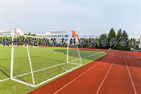 2024年赣州师范高等专科学校中外合作在四川计划招生人数（附学费及专业录取分