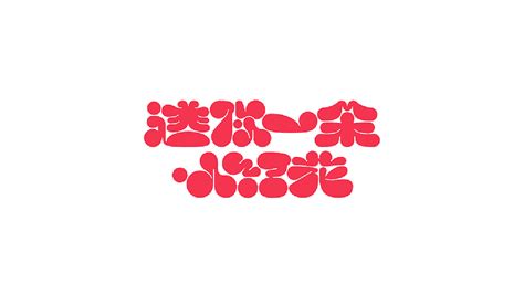 字体打卡 送你一朵小红花立地再造 站酷zcool