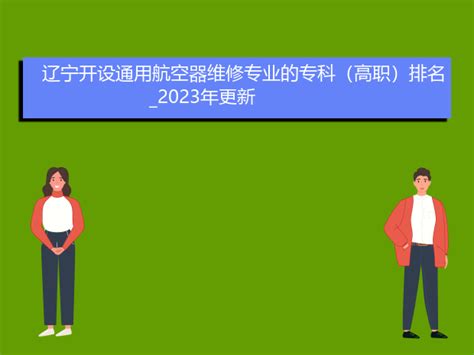 浙江开设通用航空器维修专业的专科（高职）排名2023年更新爱升学网
