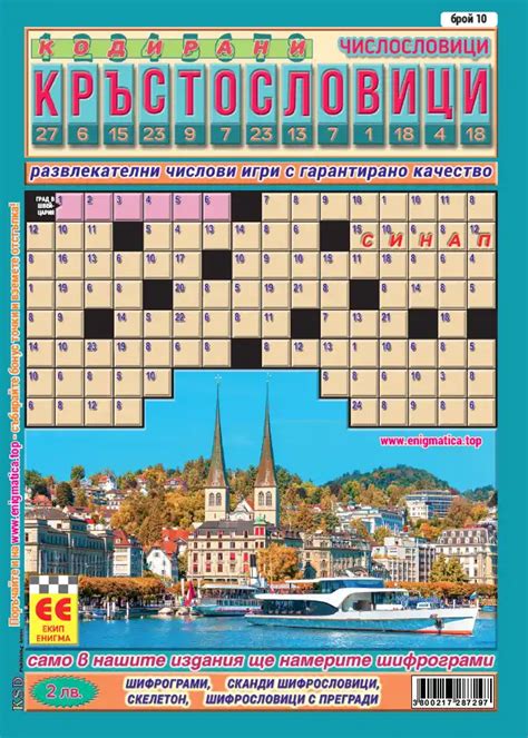 Кръстословици Кодирани кръстословици брой 10 Страници 44 Формат A4 Ean