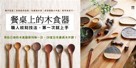 餐桌上的木食器 新書作品展Accupass 活動通