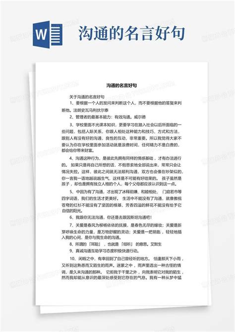 沟通的名言好句Word模板下载 编号loovnbpy 熊猫办公