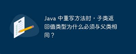 Java 中重写方法时，子类返回值类型为什么必须与父类相同？ 美云