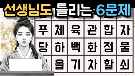 선생님도 틀리는 6문제 숨은단어찾기 치매예방 Youtube