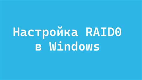 Настройка RAID в Windows Newadmin ru