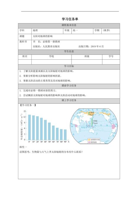 12太阳对地球的影响（学案） 高中地理人教版（2019）必修第一册 21世纪教育网