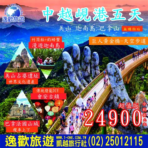 逸歡旅遊粉絲團 中越峴港 風華再峴 美山 迦南島 巴拿山五日遊 🎀團費24900元起含稅簽 無購物站