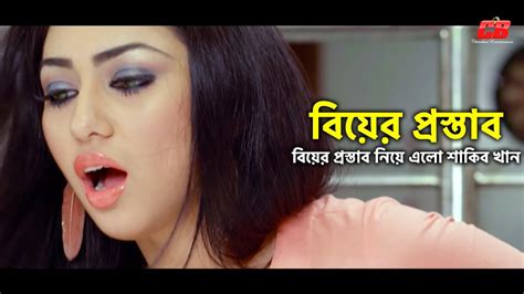 Biyer Prostab বিয়ের প্রস্তাব নিয়ে এলো শাকিব খান Shakib Khanandapu