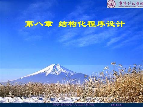 第八章 结构化程序设计 Word文档在线阅读与下载 无忧文档