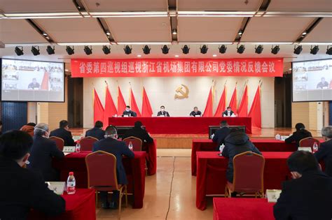 省委第四巡视组向浙江省机场集团有限公司党委反馈巡视情况