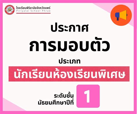 🎉 ประชาสัมพันธ์ 🎉 ⚪️ 🇲🇹 โรงเรียนพิริยาลัยจังหวัดแพร่ Facebook