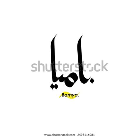 18 Bamya Stock Vectors And Vector Art Shutterstock