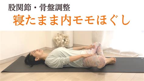 寝たまま内ももヨガストレッチ｜内転筋から股関節・骨盤矯正 Youtube