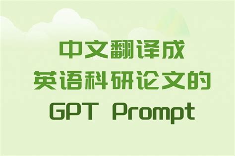 中文翻译成英语科研论文的gpt Prompt 语言服务资源网