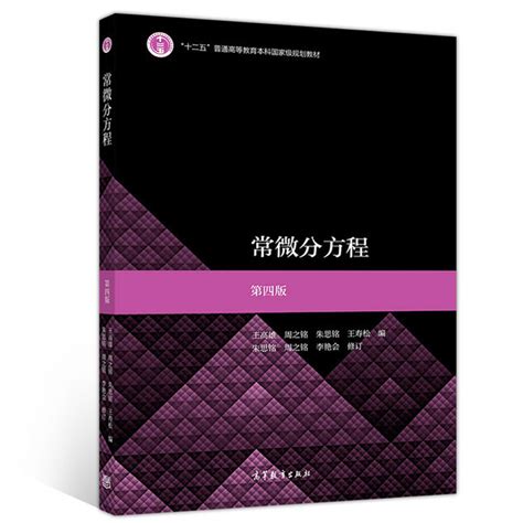 常微分方程 4版高等教育出版社王高雄周之铭朱思铭王寿松9787040514650综合性大学师范院校数学与应用数学专业教材 虎窝淘