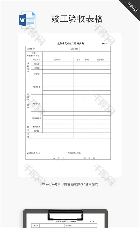 竣工验收表格word文档千库网wordid：66560