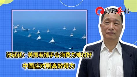 张延廷：美国若插手台海费力难讨好，中国应对则高效得力凤凰网视频凤凰网