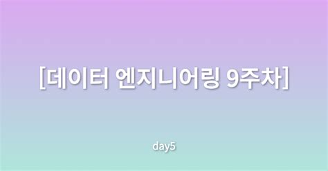 데이터 엔지니어링 데브코스 Til 9주차 Day5