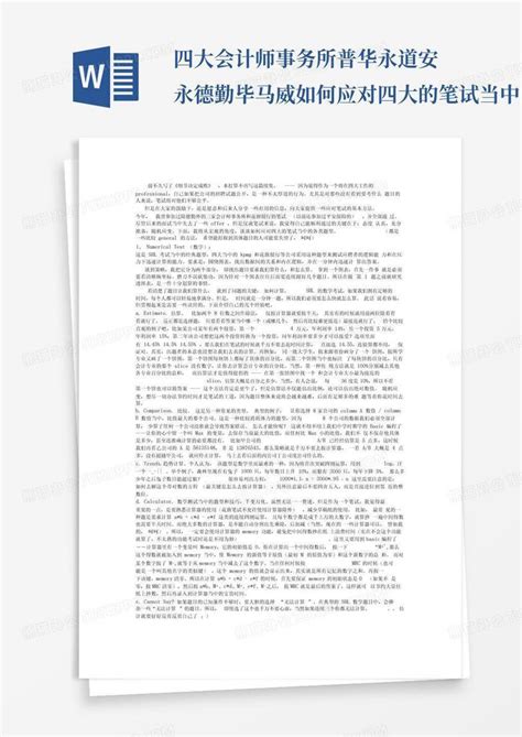 四大会计师事务所普华永道安永德勤毕马威如何应对四大的笔试当中的word模板下载编号lzwpwwky熊猫办公