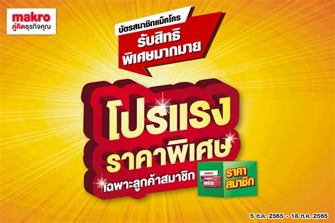 Makro แม็คโคร 🌟ราคาแรงพิเศษ เฉพาะ สมาชิกแม็คโคร🌟 5