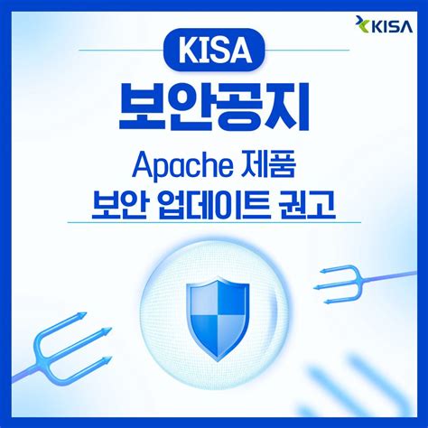 한국인터넷진흥원kisa 🔒 보안공지 Apache 제품 보안 업데이트 권고🔒 Apache 자사 제품에서 취약점을 해결한 보안 업데이트를 발표했는데요 아래 사이트에서