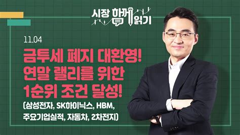시장함께읽기 11월 4일 금투세 폐지 대환영 연말 랠리를 위한 1순위 조건 달성삼성전자 Sk하이닉스 Hbm 주요기업실적 자동차 2차전지 Youtube