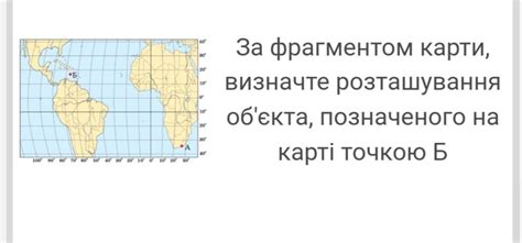 поп 100 90° 80° •Б 40 30 20 10° Oº 10° 20° 30 За фрагментом карти визначте розташування обєкта
