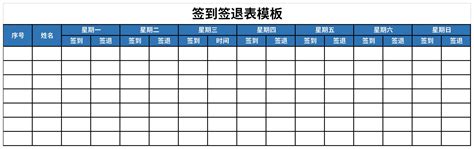 签到签退表模板 官方电脑版 51下载